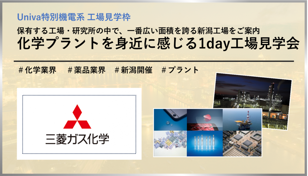 【三菱ガス化学】機電系向け 化学プラントを身近に感じる1dayプログラム＜新潟工場見学会＞ | Univa