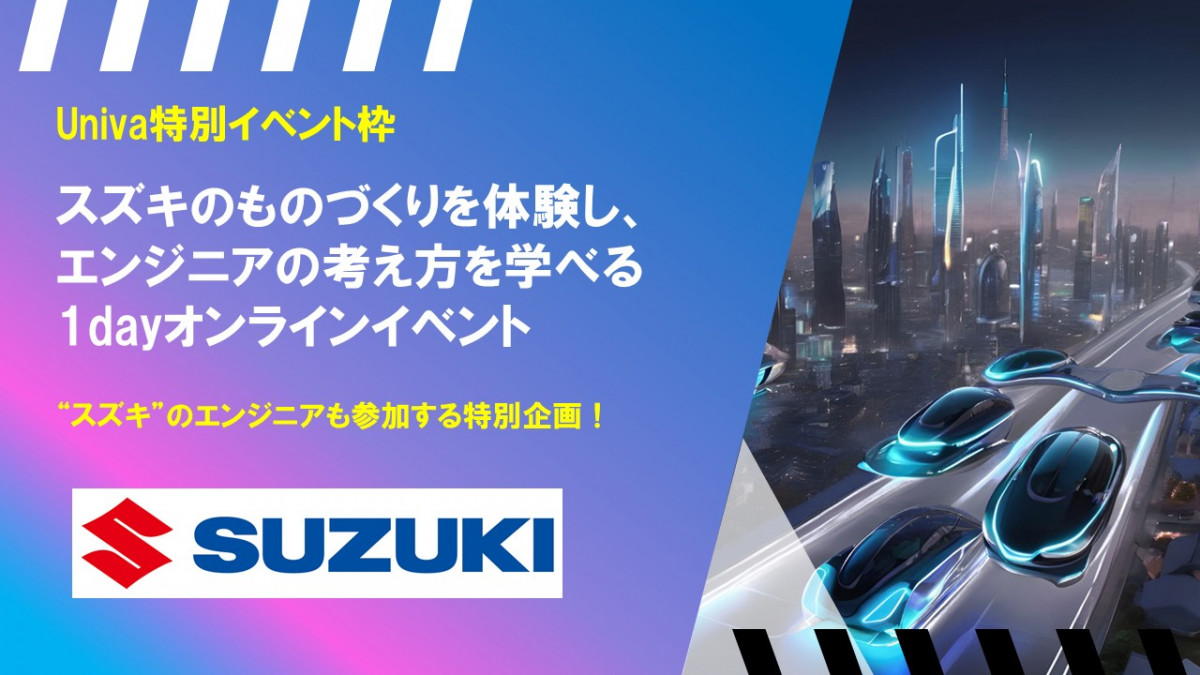 【スズキ】スズキのものづくりを体験し、エンジニアの考え方を学べる1dayオンラインイベント | Univa