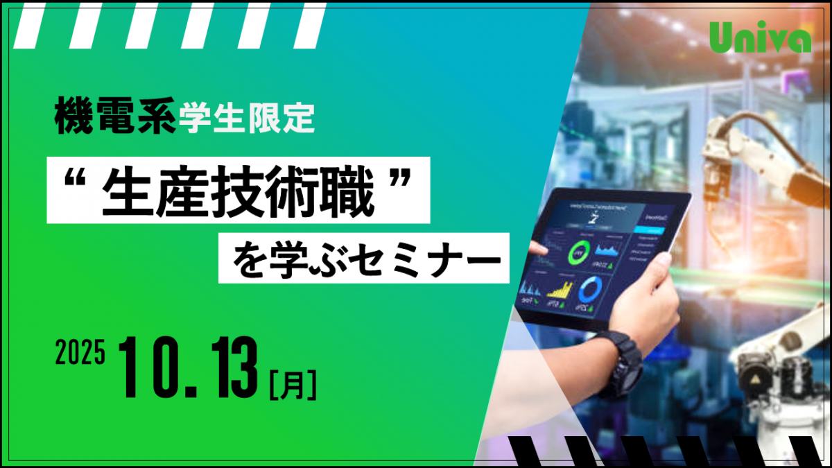 27卒：Univa機電系 生産技術職を学ぶセミナー | Univa
